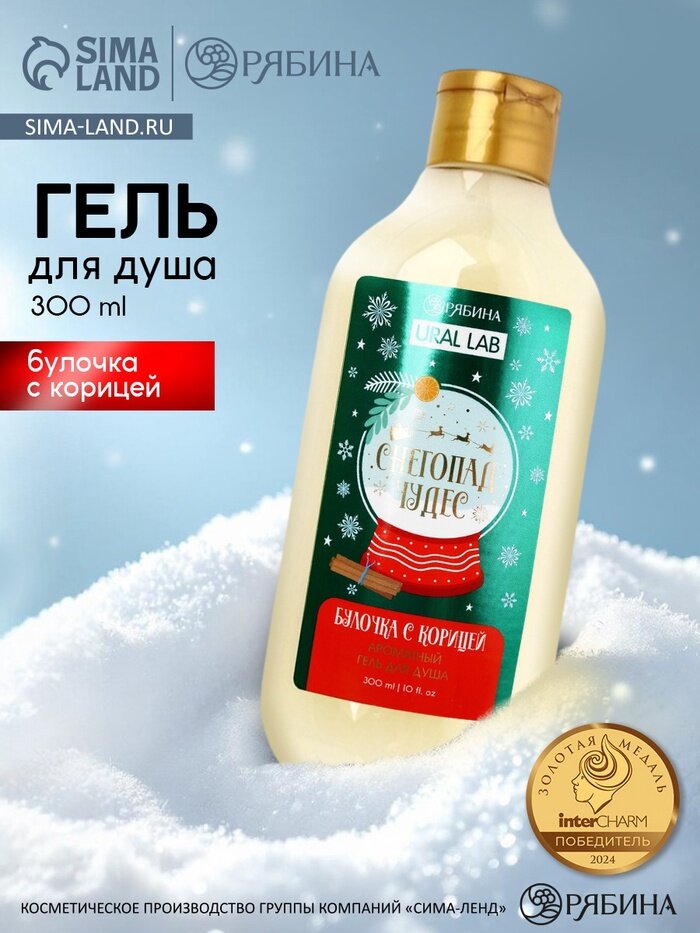 Гель для душа URAL LAB, 300 мл, аромат булочки с корицей, Новый Год