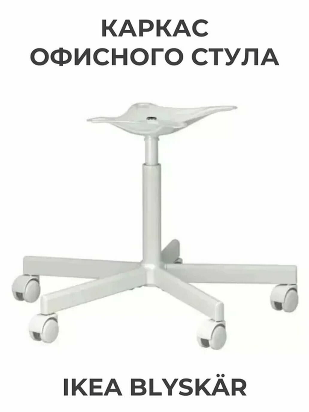 Каркас стула IKEA BLYSKAR блискэр, вращающийся, белый (304.691.71)