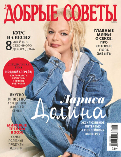 Добрые советы №1/2025 [Цифровая книга]