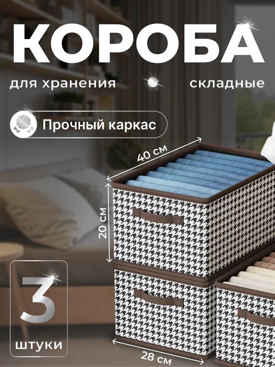Коробки для хранения, для разных вещей, складные, с ручками, 40x28x20 см, набор 3 шт