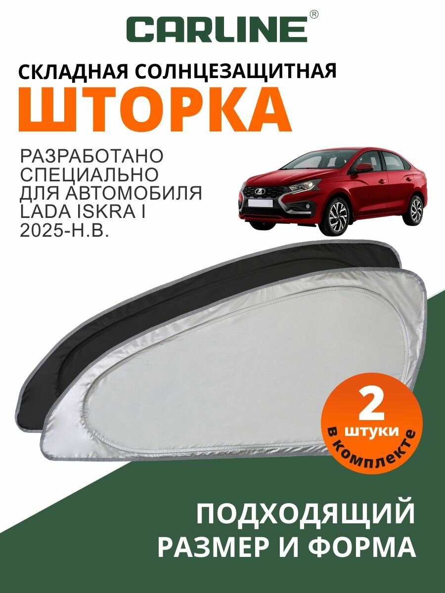 Шторки автомобильные боковые на передние стекла CARLINE Lada Iskra 1 2025-н. в. 2шт / шторки на окна автомобиля Лада Искра