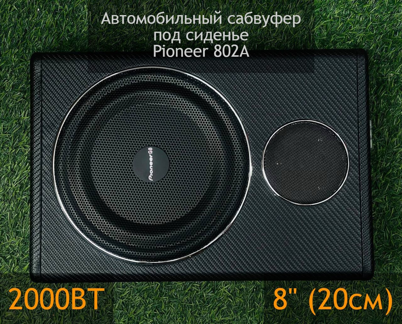 Сабвуфер автомобильный Pioneer 802A, активный, 2000Вт, 30-150Гц, 8"