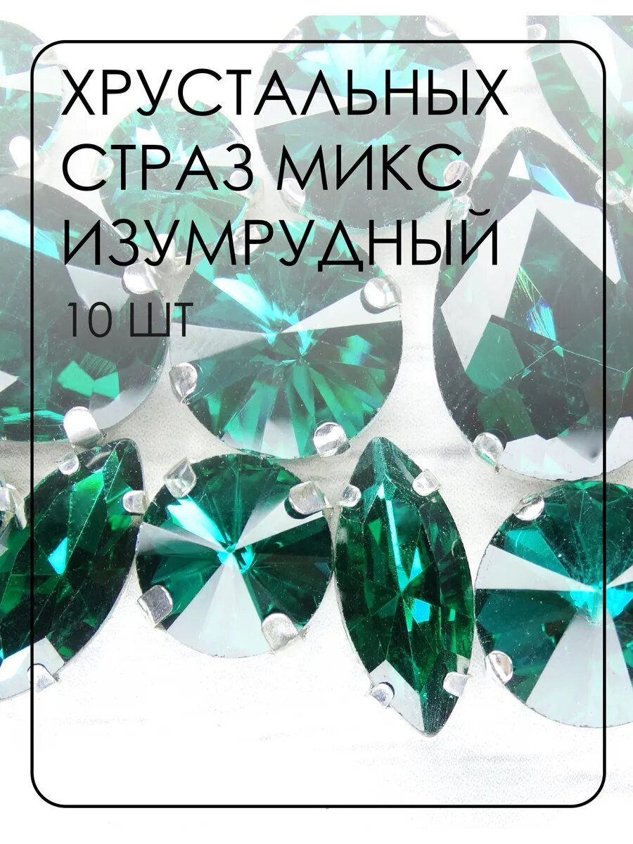 Комплект хрустальных страз, изумрудный, 10 шт.