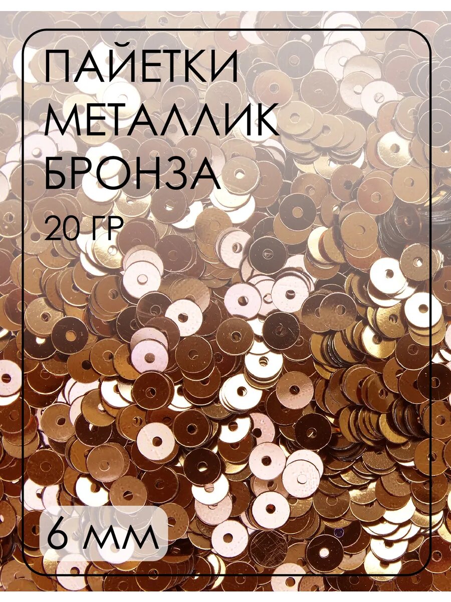 Пайетки плоские круглой формы, 6 мм, 20 грамм