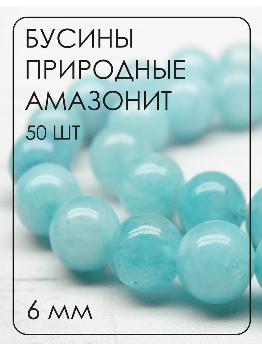 Бусины из природного камня Амазонит 6 мм 50 шт.