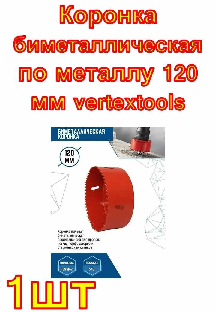 Коронка биметаллическая по металлу 120 мм vertextools