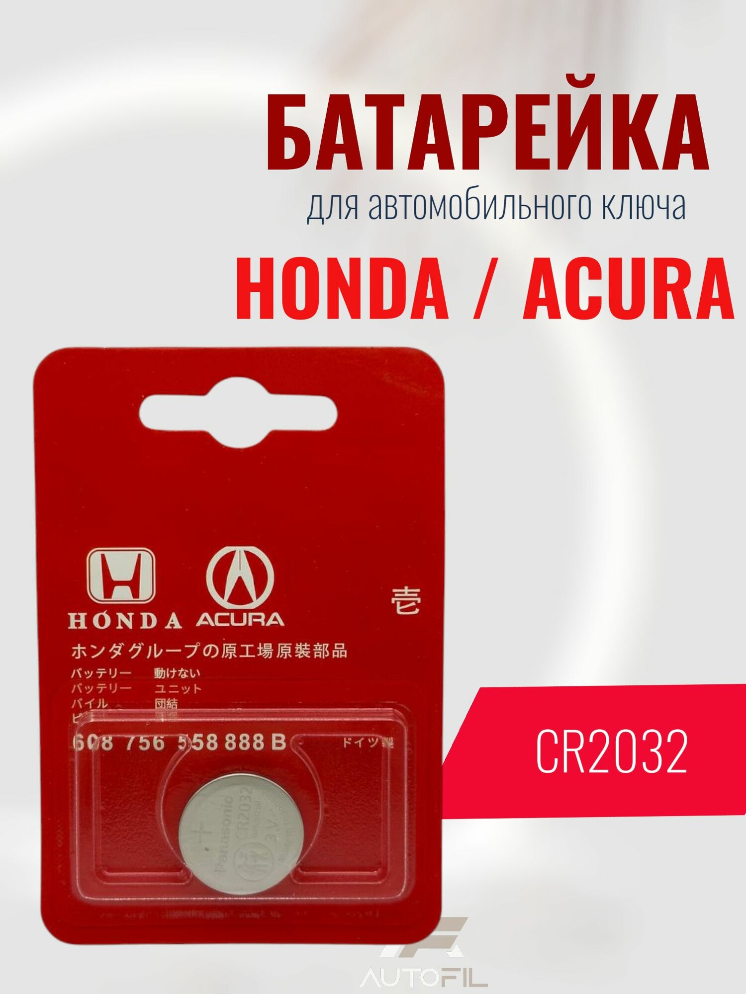 Батарейка CR2032 для автомобильного ключа Honda