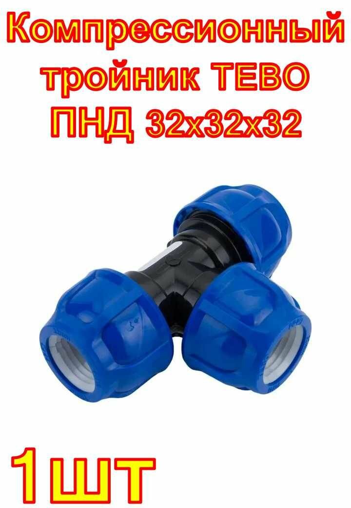 Тройник ПНД D32х32х32 TEBO 1шт