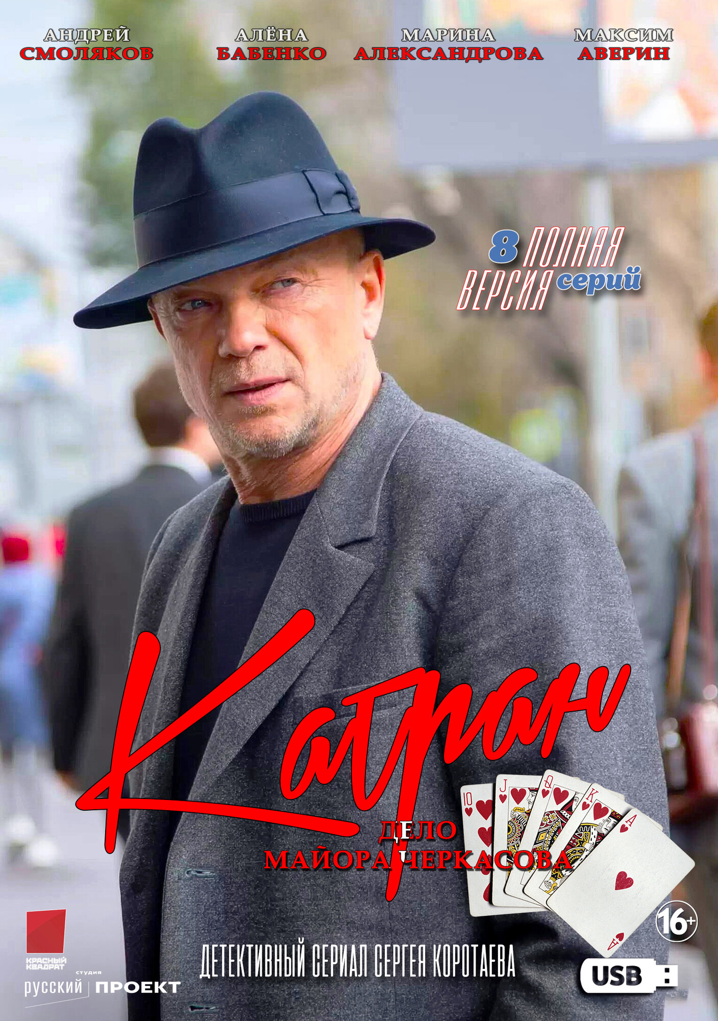 Сериал на USB-флешке (8GB) "Мосгаз. Катран" (Россия, 2020, полная версия, 8 серий)