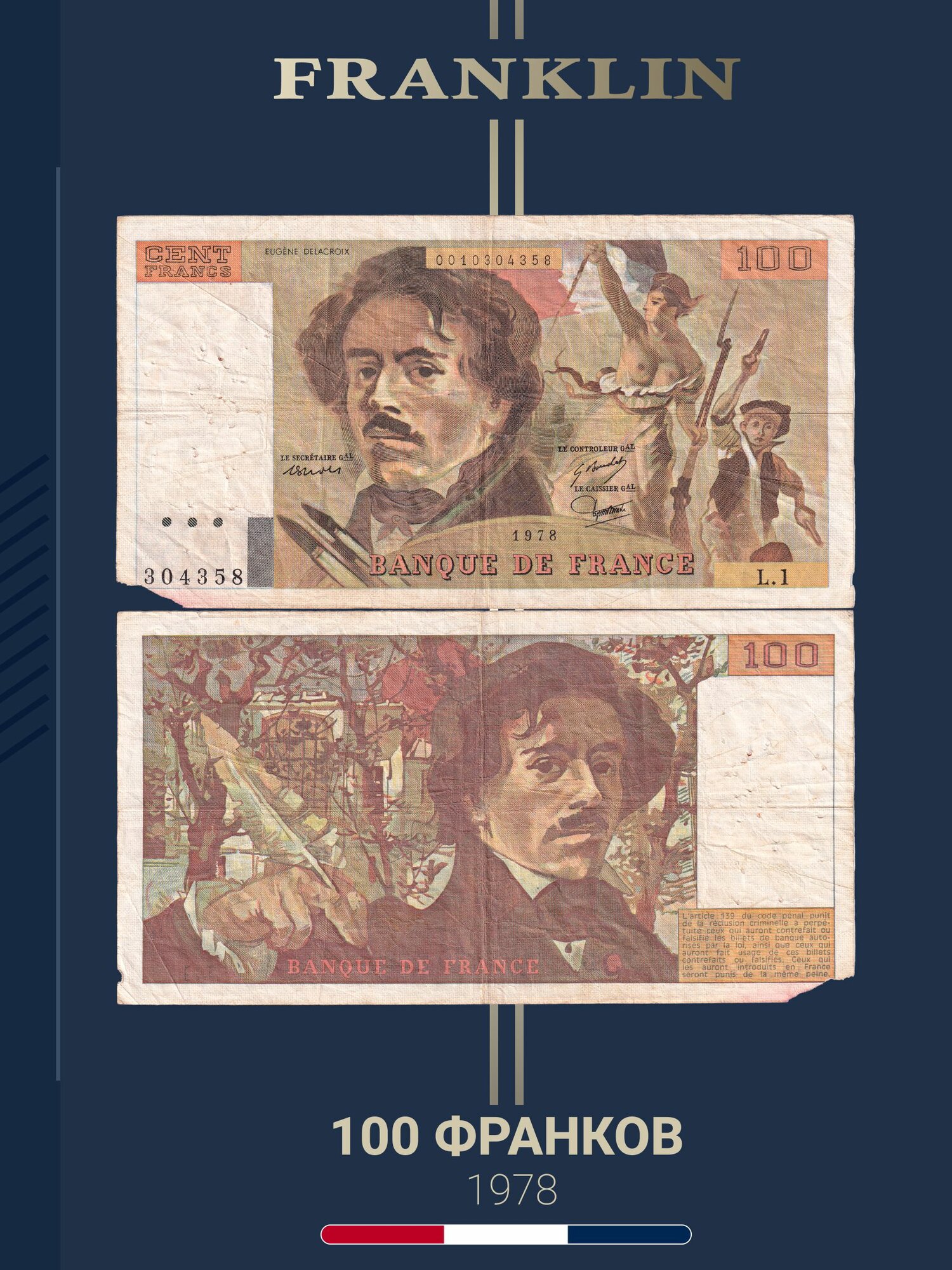 Банкнота Франция 100 франков CENT FRANCS 1978 год (VG) Pick 154