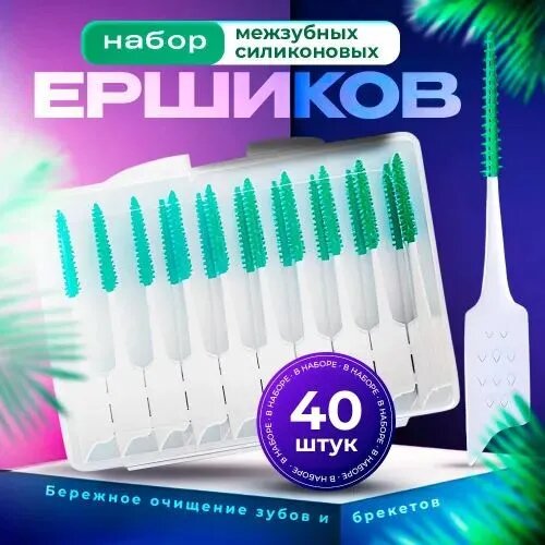 Ершики для зубов и брекетов 40 шт./Зубная щетка, зубочистки