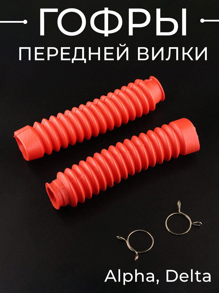 Гофры передней вилки (пара) для мотоцикла Alpha, Delta (c хомутами)