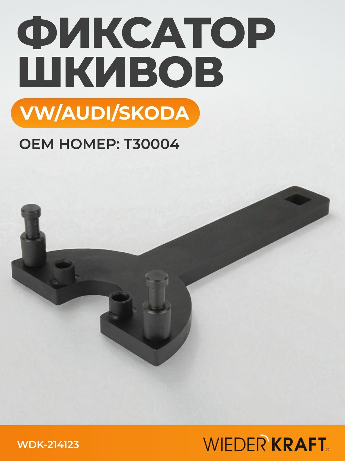 Фиксатор шкивов WIEDERKRAFT WDK-214123, для VW, AUDI, Skoda, с бензиновым двигателем