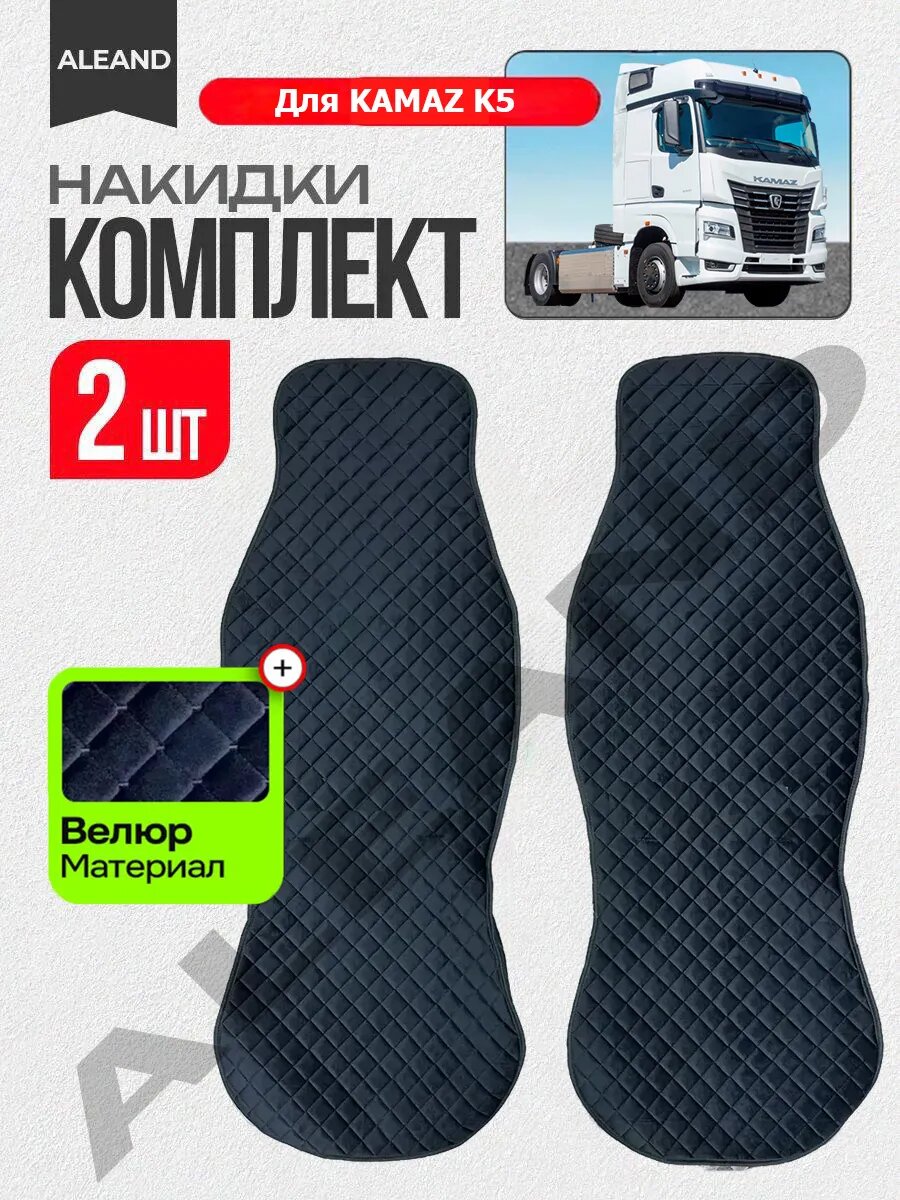 Чехлы Накидки на сиденья KAMAZ K5 КАМАЗ К5