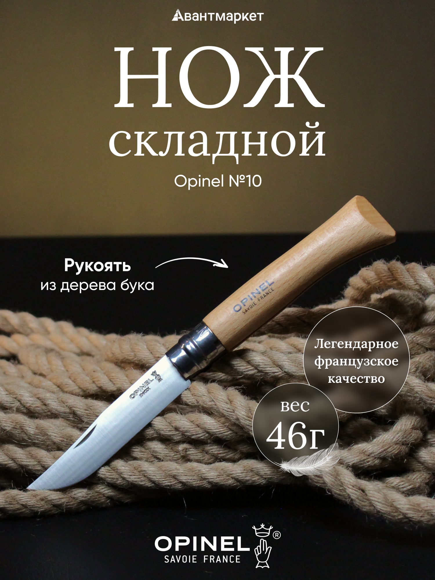 Нож Opinel №10, нержавеющая сталь, рукоять из дерева бука, 123100