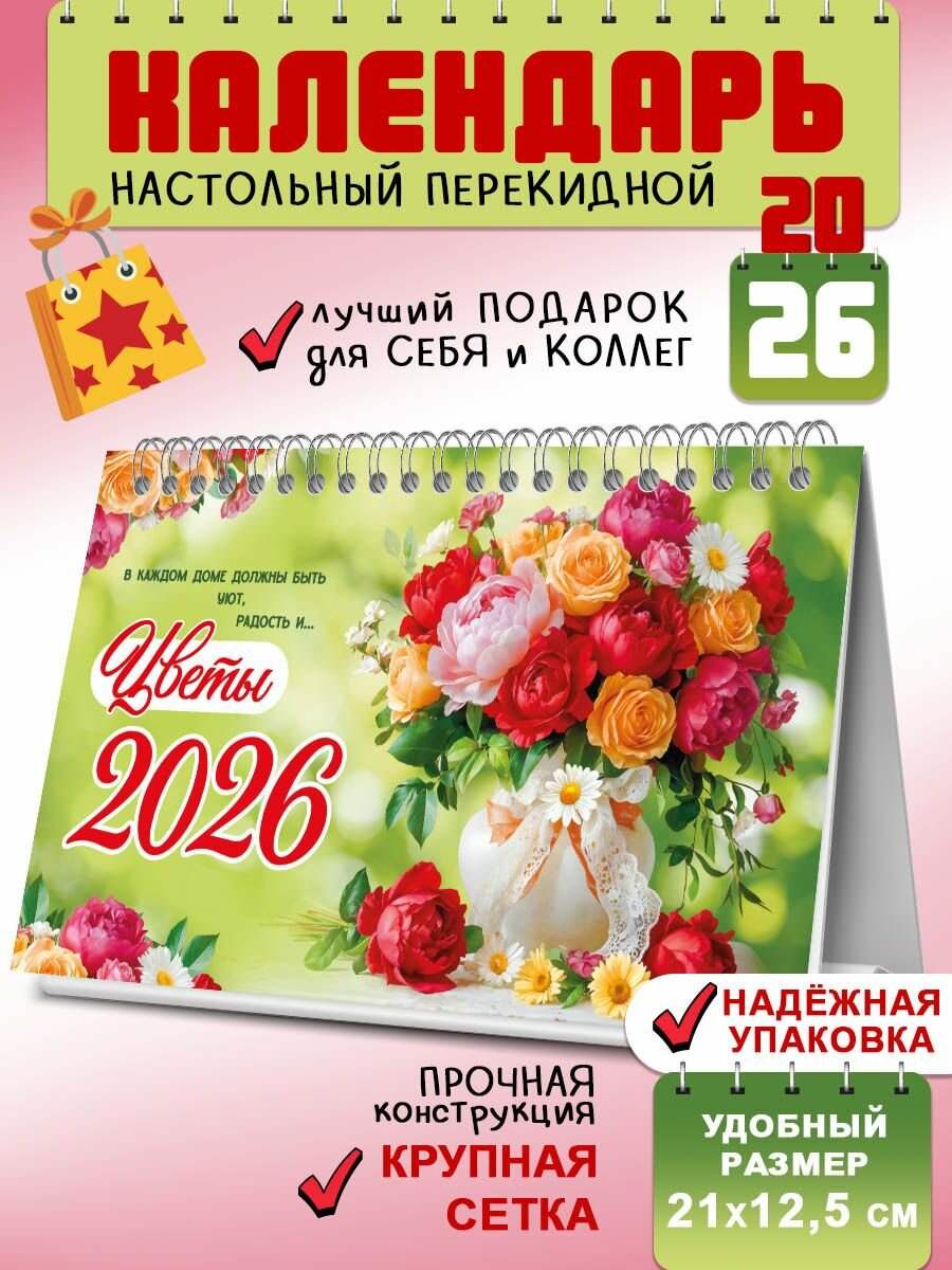 Настольный календарь-домик перекидной на 2026 год перекидной "Цветы"