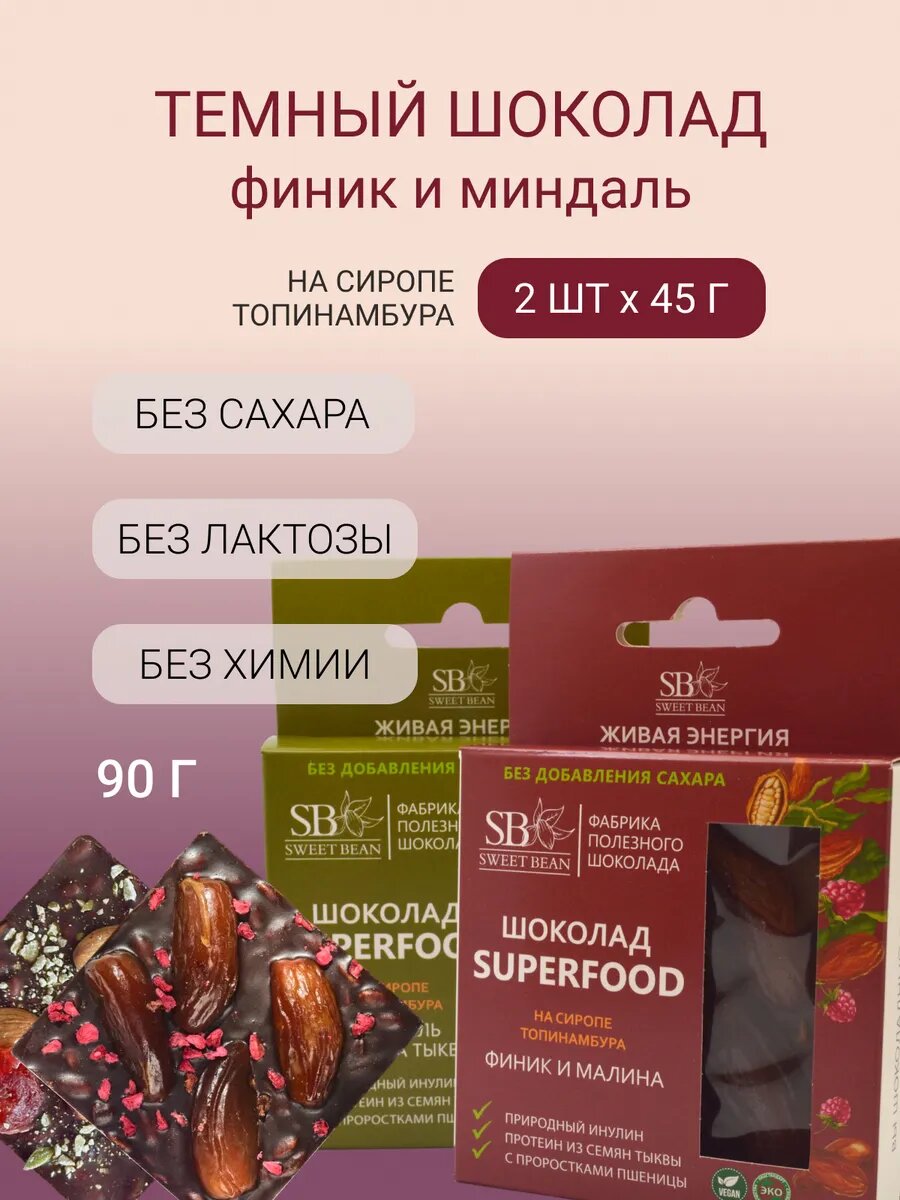 Шоколад без сахара Свитбин "Финик и миндаль", 60% какао, 2 шт