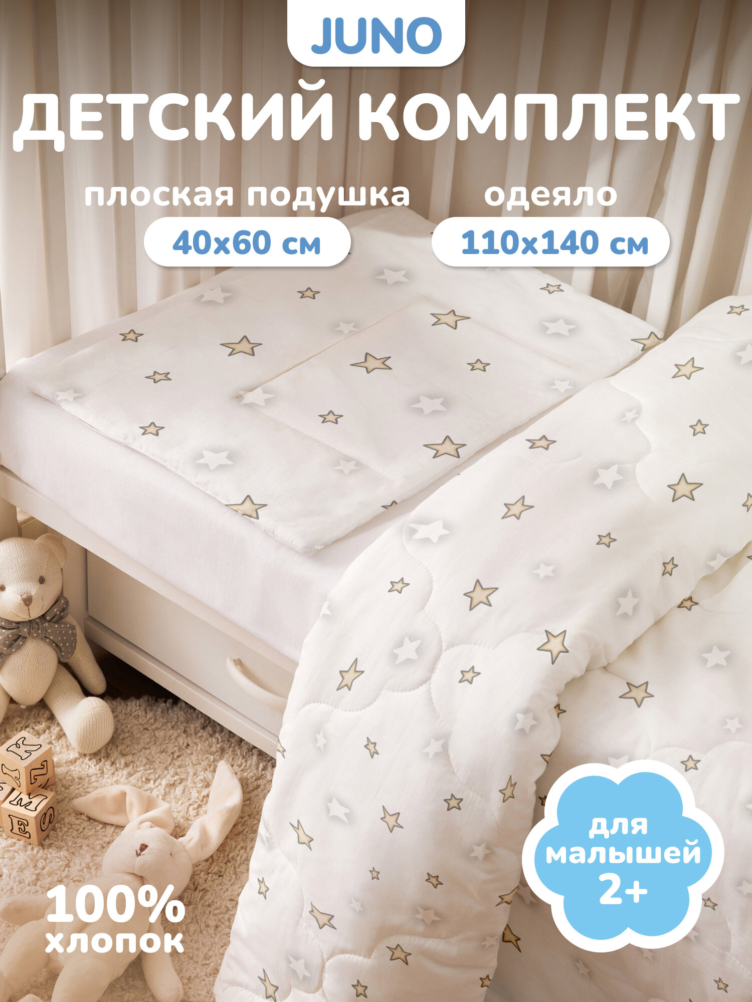 Комплект "Juno" (одеяло 140х110, плоская подушка 40х60) "Звёздочки" 16993-1 (скрутка)