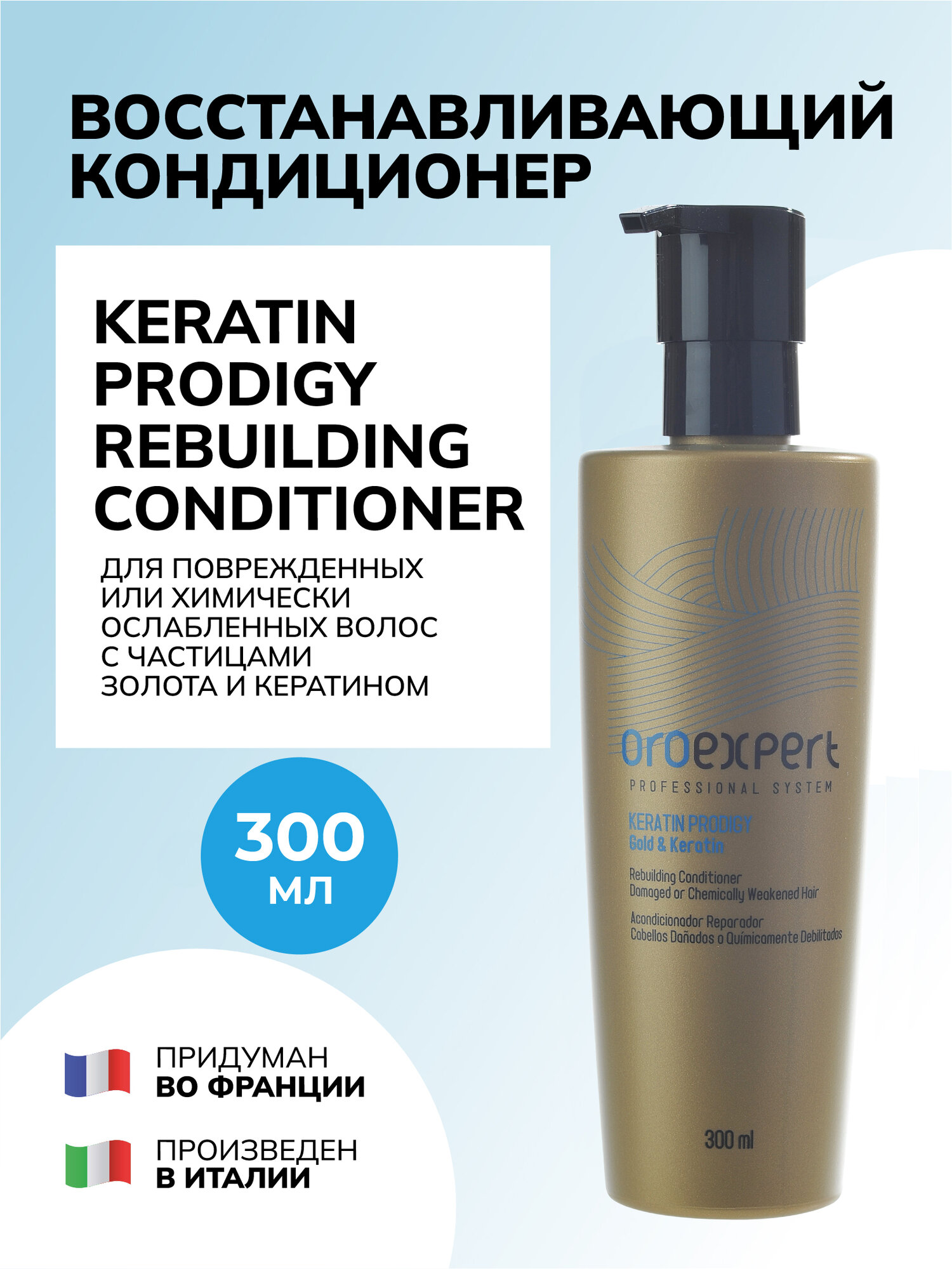 Кондиционер OROEXPERT Keratin Prodigy, восстановление для химически поврежденных волос с золотом и кератином, 300 мл.