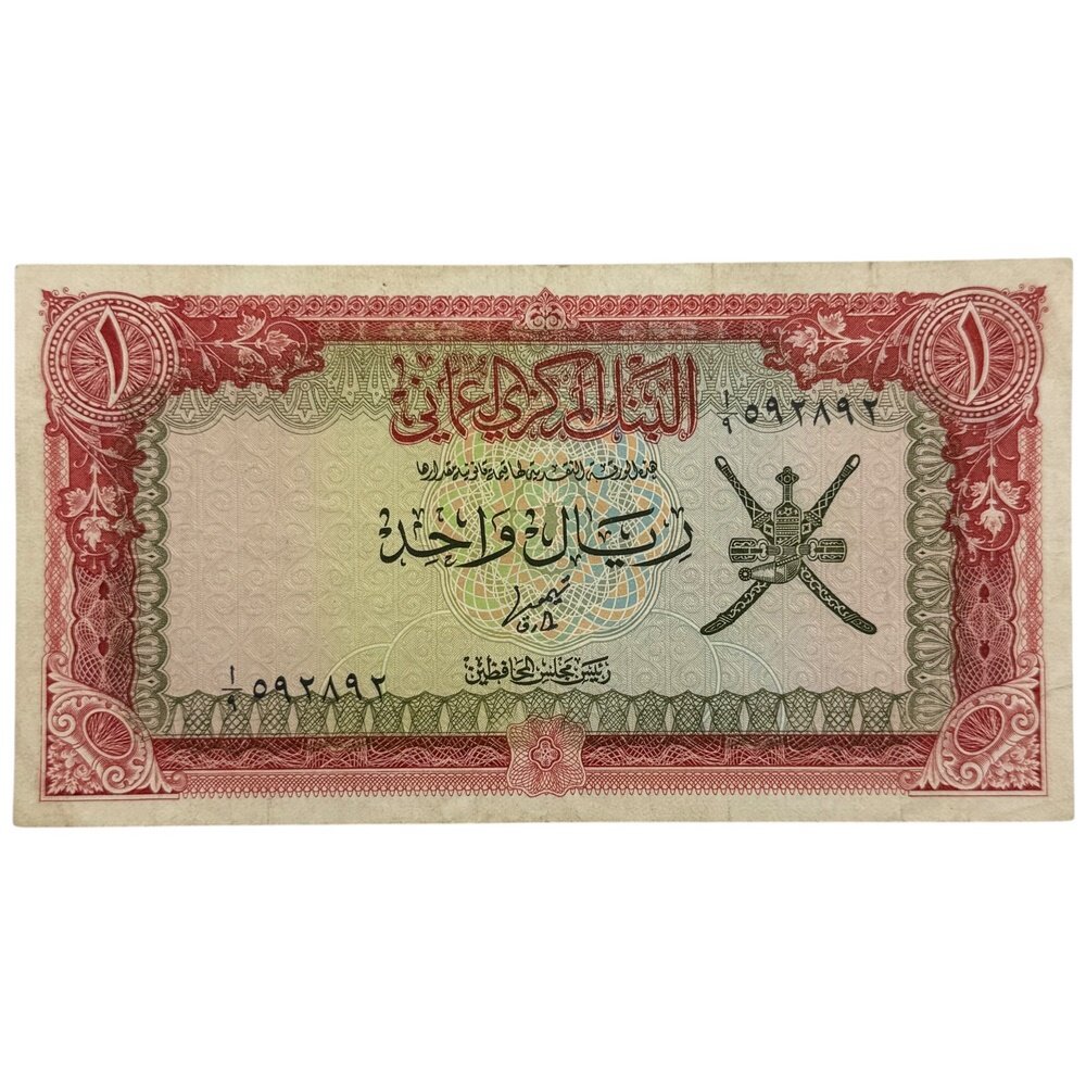 Оман 1 риал 1977 г. (Серия a-9)