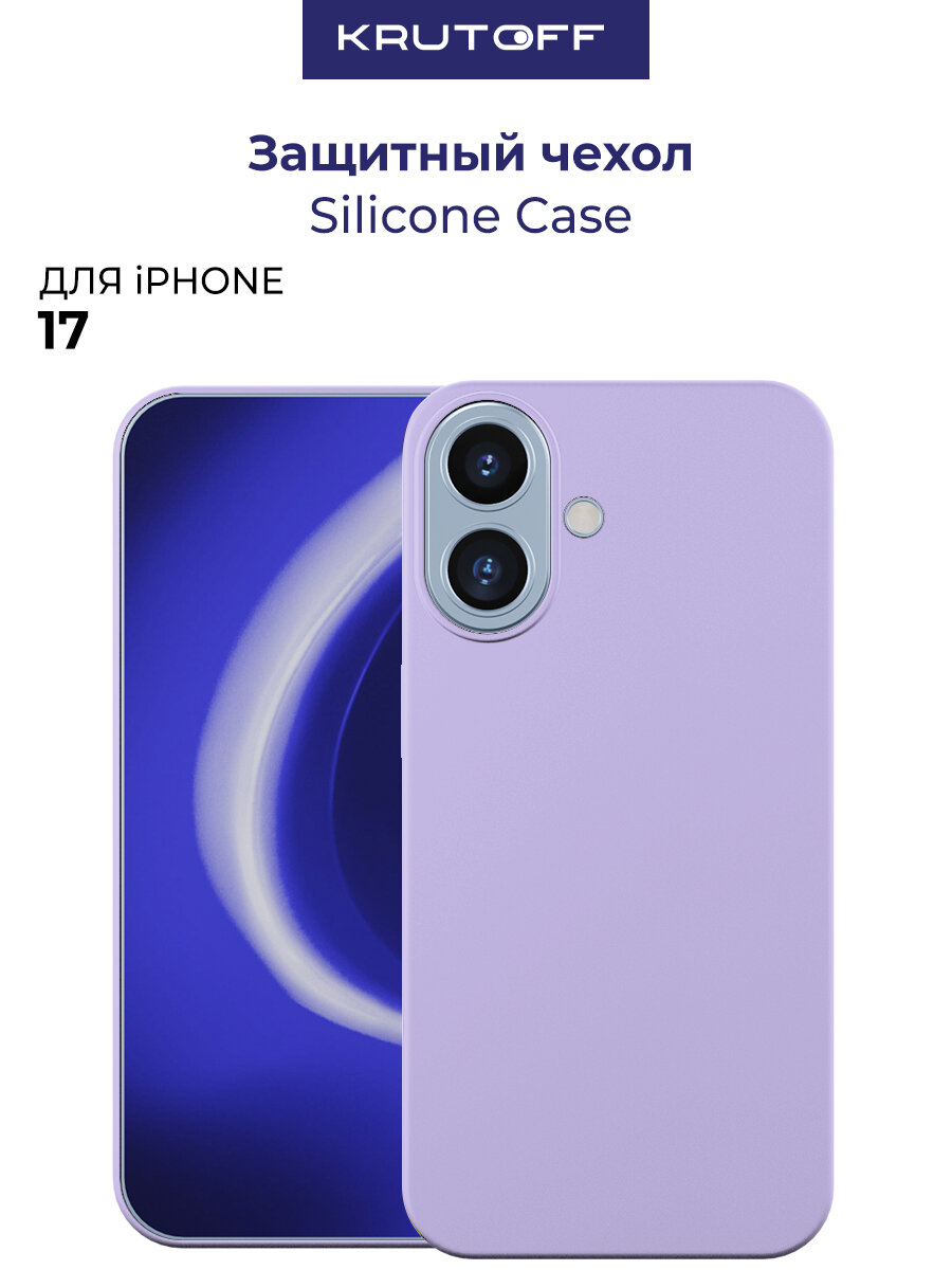 Чехол-накладка Krutoff Silicone Case для iPhone 17 лаванда