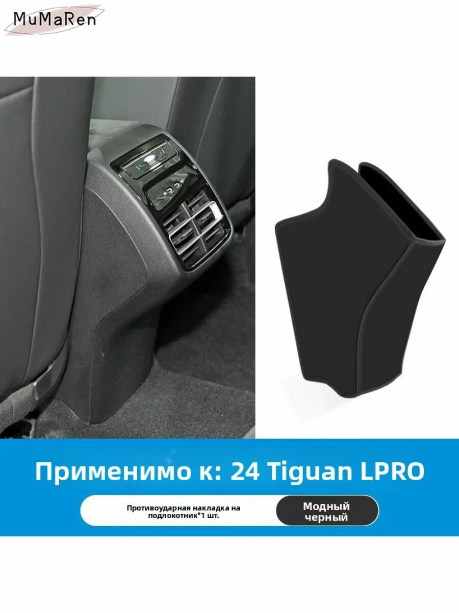 2024 Volkswagen Tiguan L III Pro Кожаная защитная накладка от загрязнения для коробки подлокотника автомобиля, volkswagen tiguan l pro Автозапчасти