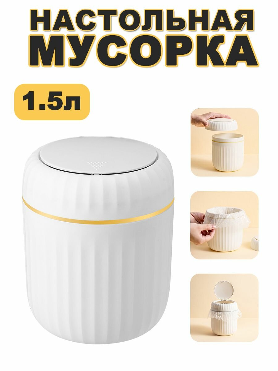 Контейнер для мусора настольный, Мусорное ведро мини, Цилиндрическая форма, Белый, 1.5 л, 1 шт