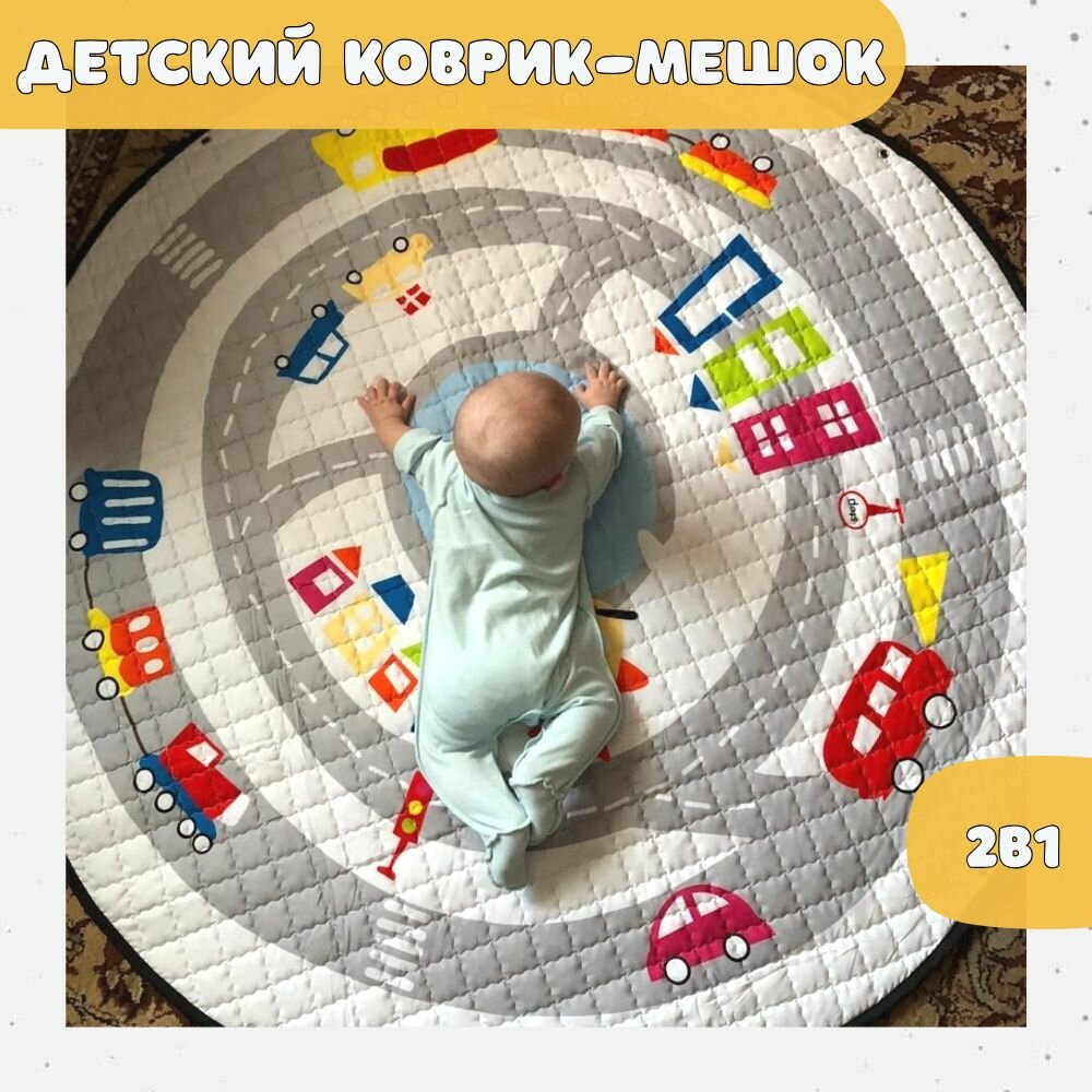 Детский коврик мешок для ползания малыша на пол "Город", ковер в детскую комнату круглый развивающий игровой мягкий теплый для новорожденных младенцев 150 см