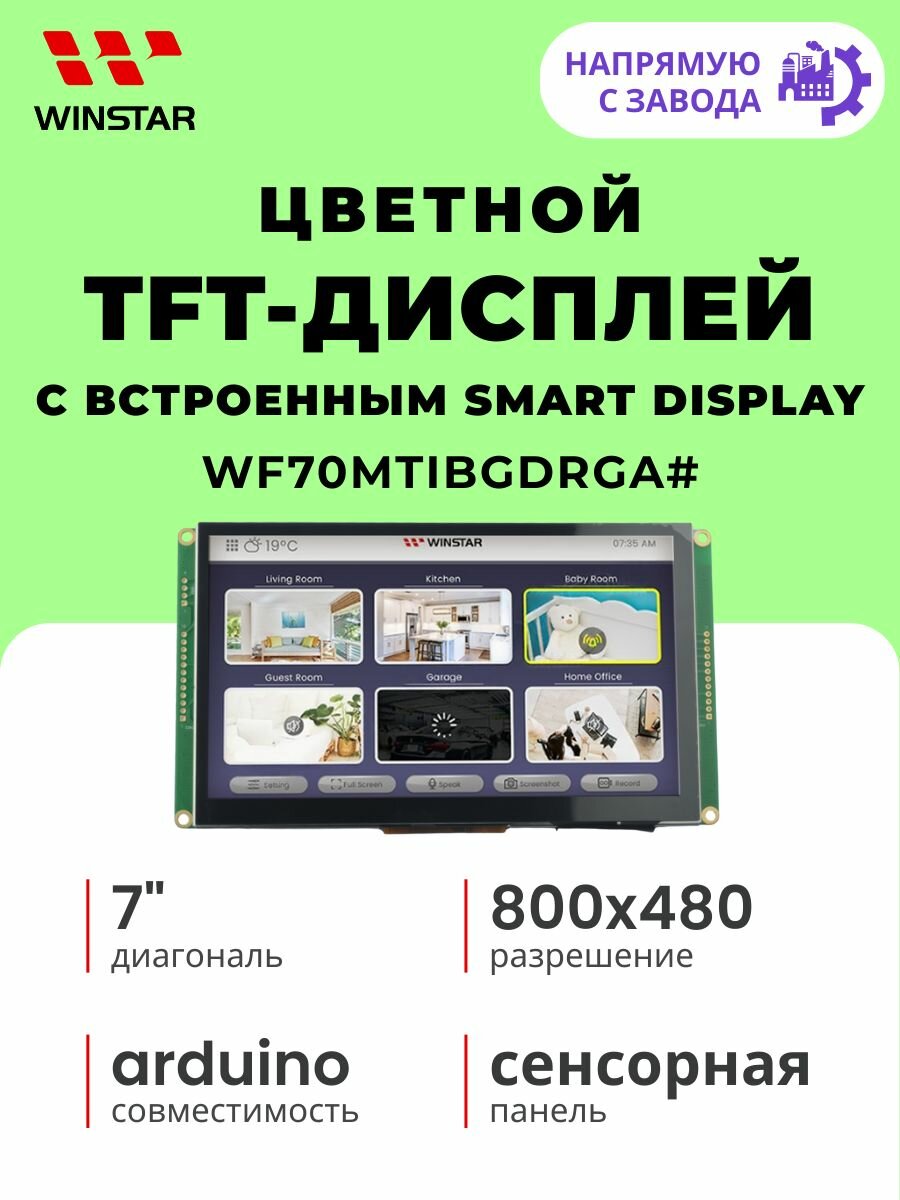 WINSTAR Цветной TFT-дисплей с Smart Display 800x480 для Arduino, диагональ 7", интерфейс SPI, UART (WF70MTIBGDRGA#)