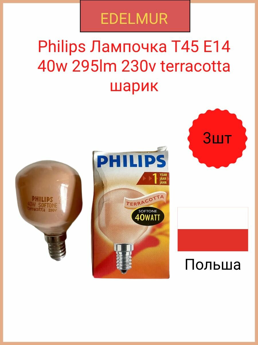 Philips Лампочка T45 E14 40w 295lm 230v terracotta шарик(3 штуки в комплекте)