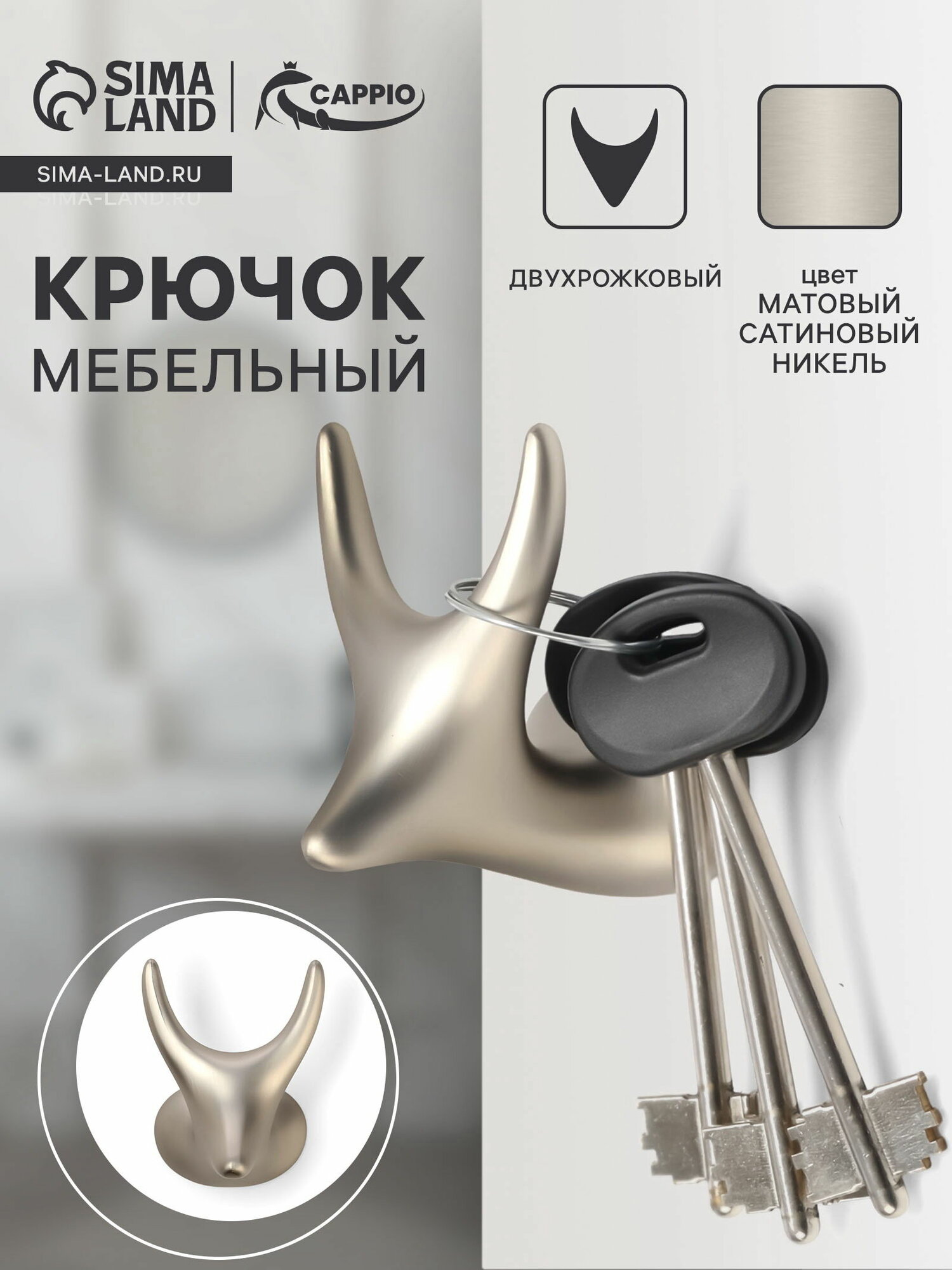 Крючок мебельный BAMBI, двухрожковый, цинк, цвет матовый сатиновый никель