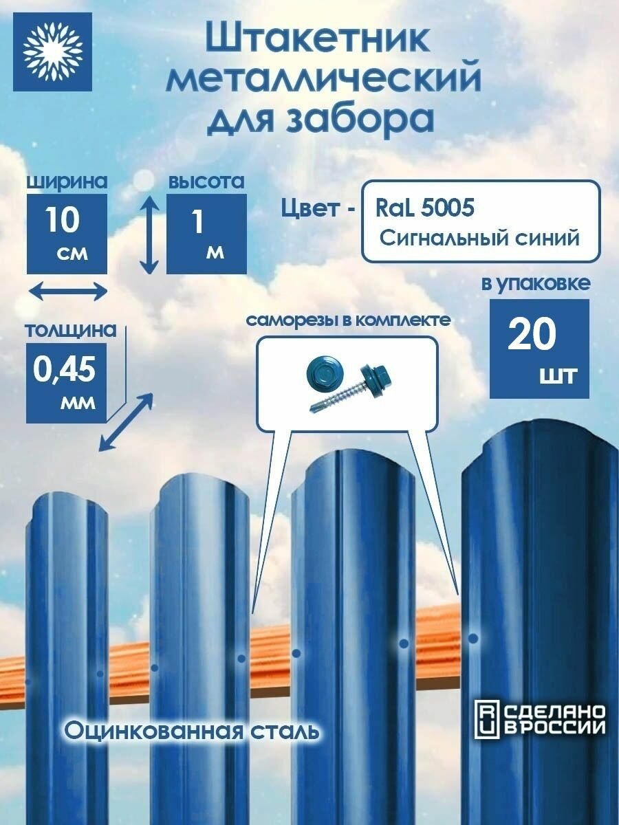 Штакетник металлический односторонний 1 м цвет: RAL 5005 Сигнальный синий, упаковка 20 штук