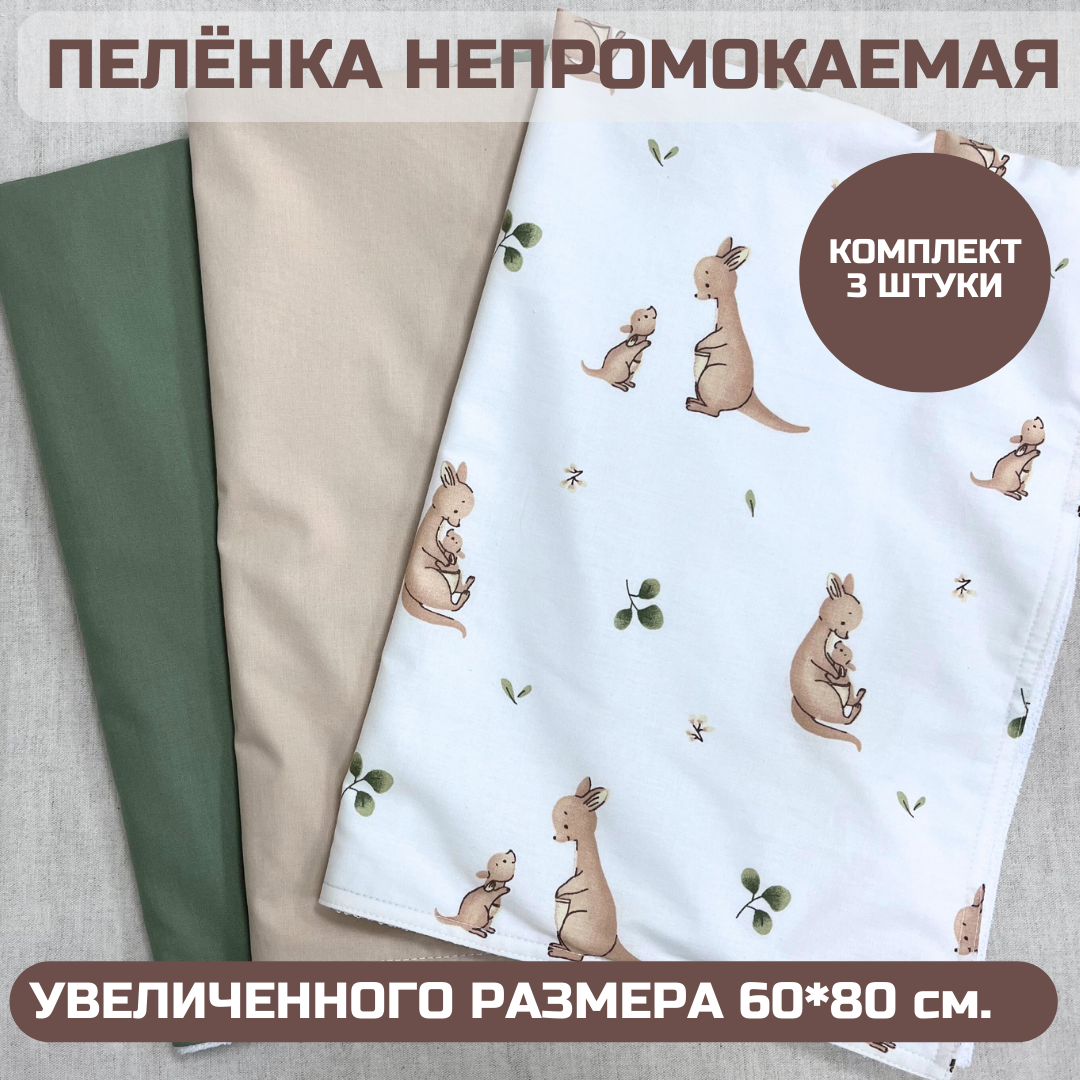 Пеленки многоразовые непромокаемые ILANTO KIDS 3шт 60х80см, кенгуру