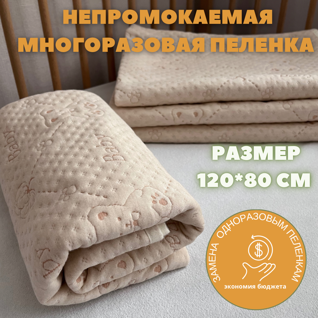 Непромокаемая многоразовая пеленка 120х80см, плотная не комкается