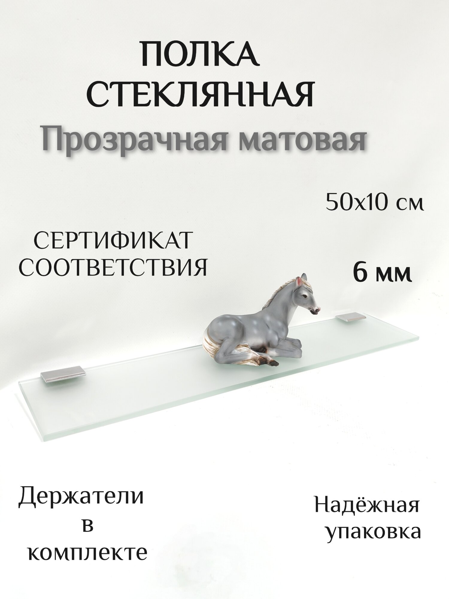 Полка стекло универсал, 6 мм, матовая, 50 см x 10 см, в сборе, с полкодержателем хром 4см