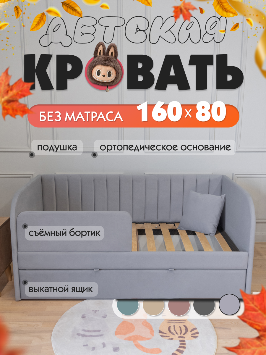 Кровать детская 160*80 3 в 1 ортопедическая, с мягким изголовьем, бортиком, ящиком, микровелюр