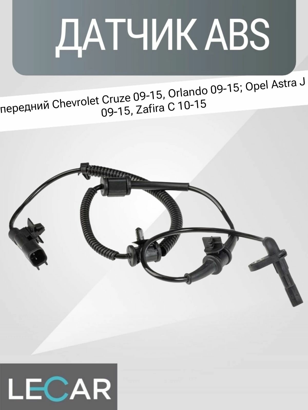 Датчик ABS передний для Chevrolet Cruze/Orlando 2009-2015, Opel Astra J/Zafira C 2010-2015