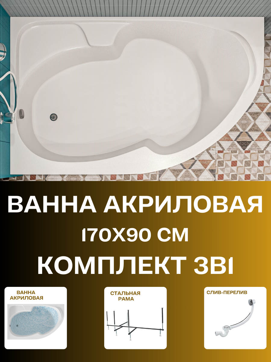 Ванна акриловая 170x90 см 1MARKA DIANA комплект 3в1: Ванна левый угол, стальной каркас, слив-перелив хром 01ди1790кл2+