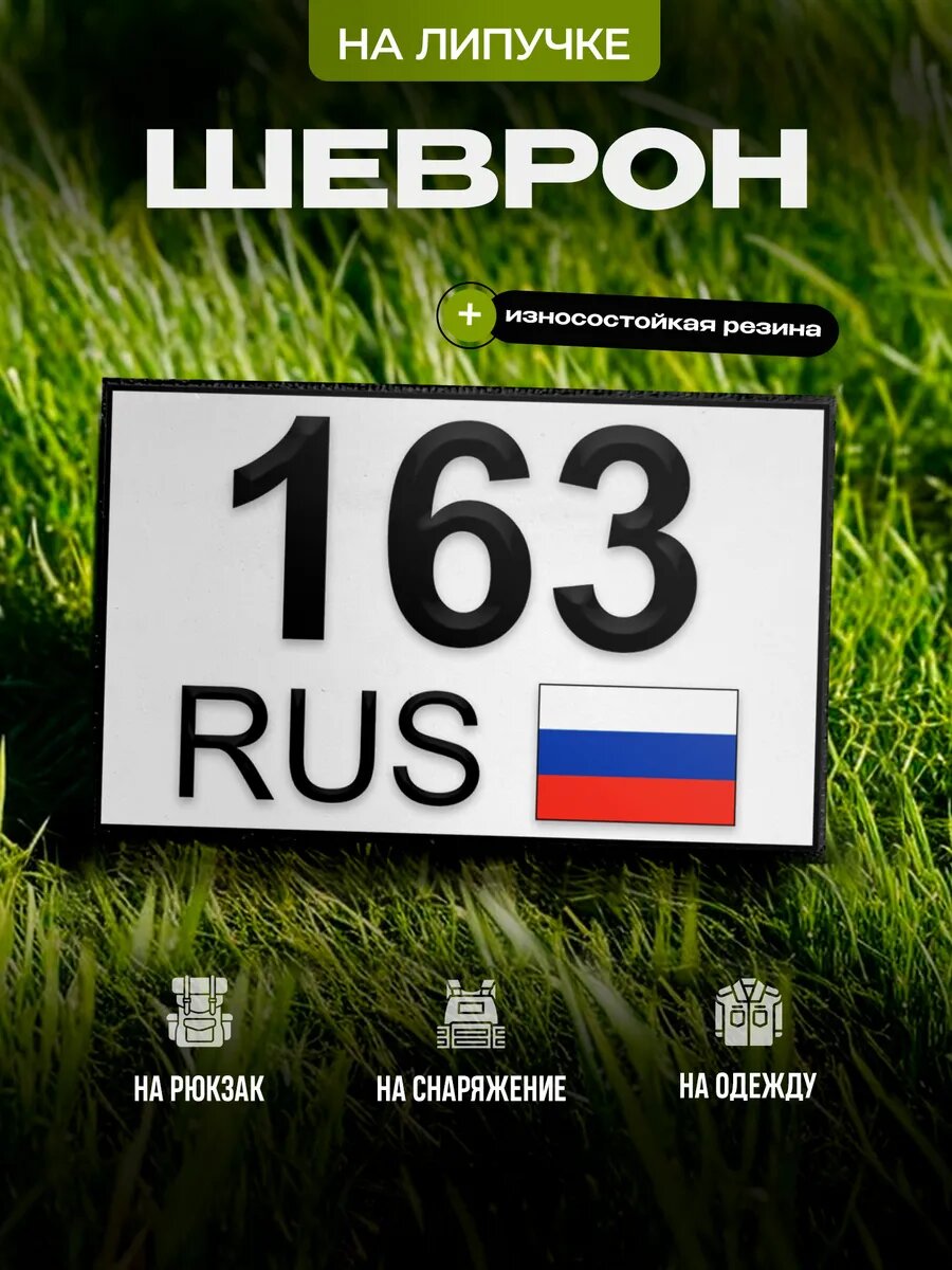 Шеврон IREVIVE прямоугольный "Самарская область 163" на липучке, на одежду, форму