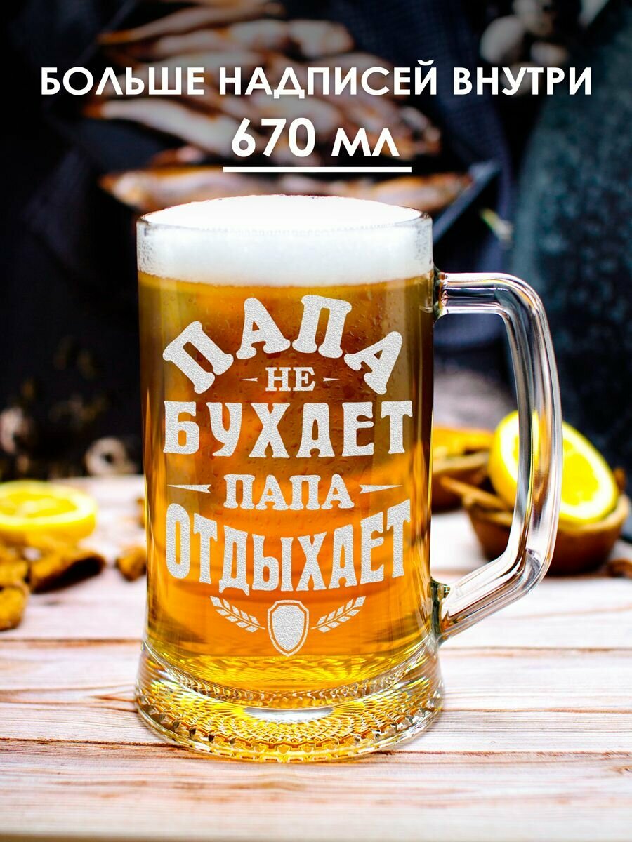Пивная кружка с прикольной надписью Папа не бухает, папа отдыхает стеклянная, 670 мл, 1 шт.