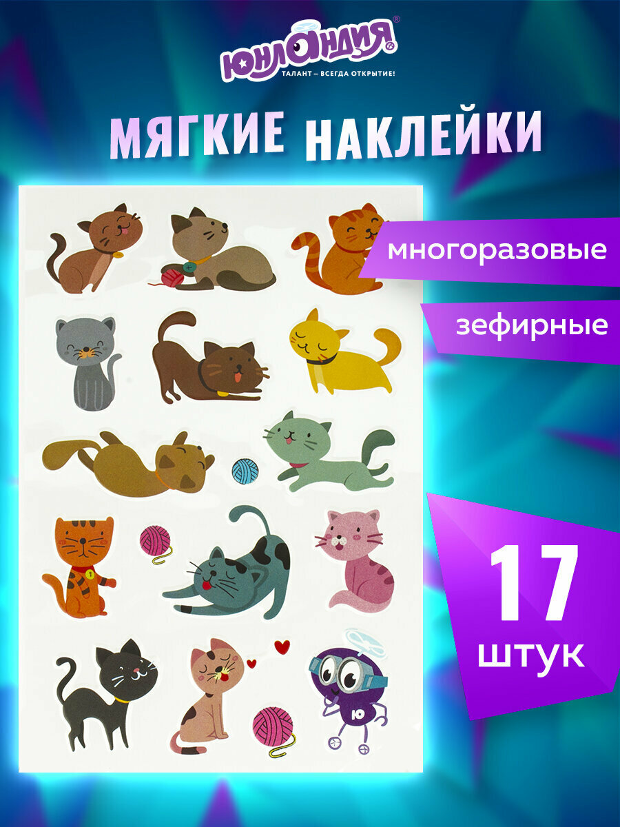 Наклейки-стикеры детские набор для творчества и оформления зефирные Котята, многоразовые, 10х15 см, Юнландия, 661787