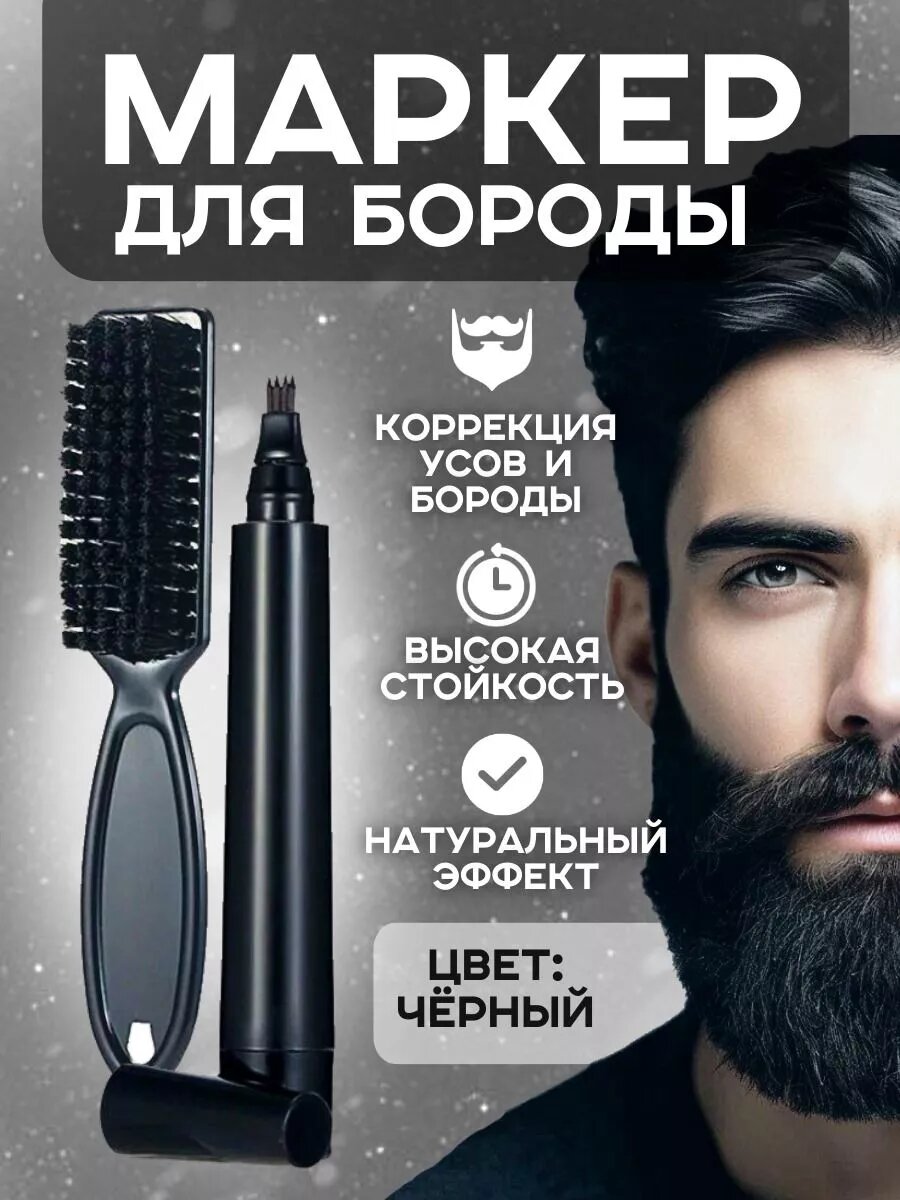 Мужской маркер+щетка , цвет черный.