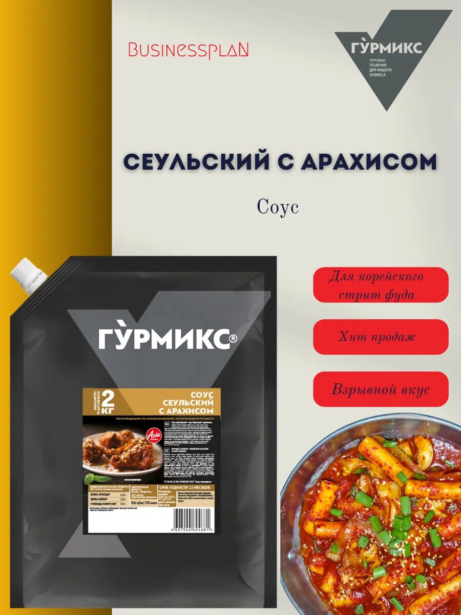 Соус Гурмикс "Сеульский", с арахисом, для любителей азиатской кухни, 2кг