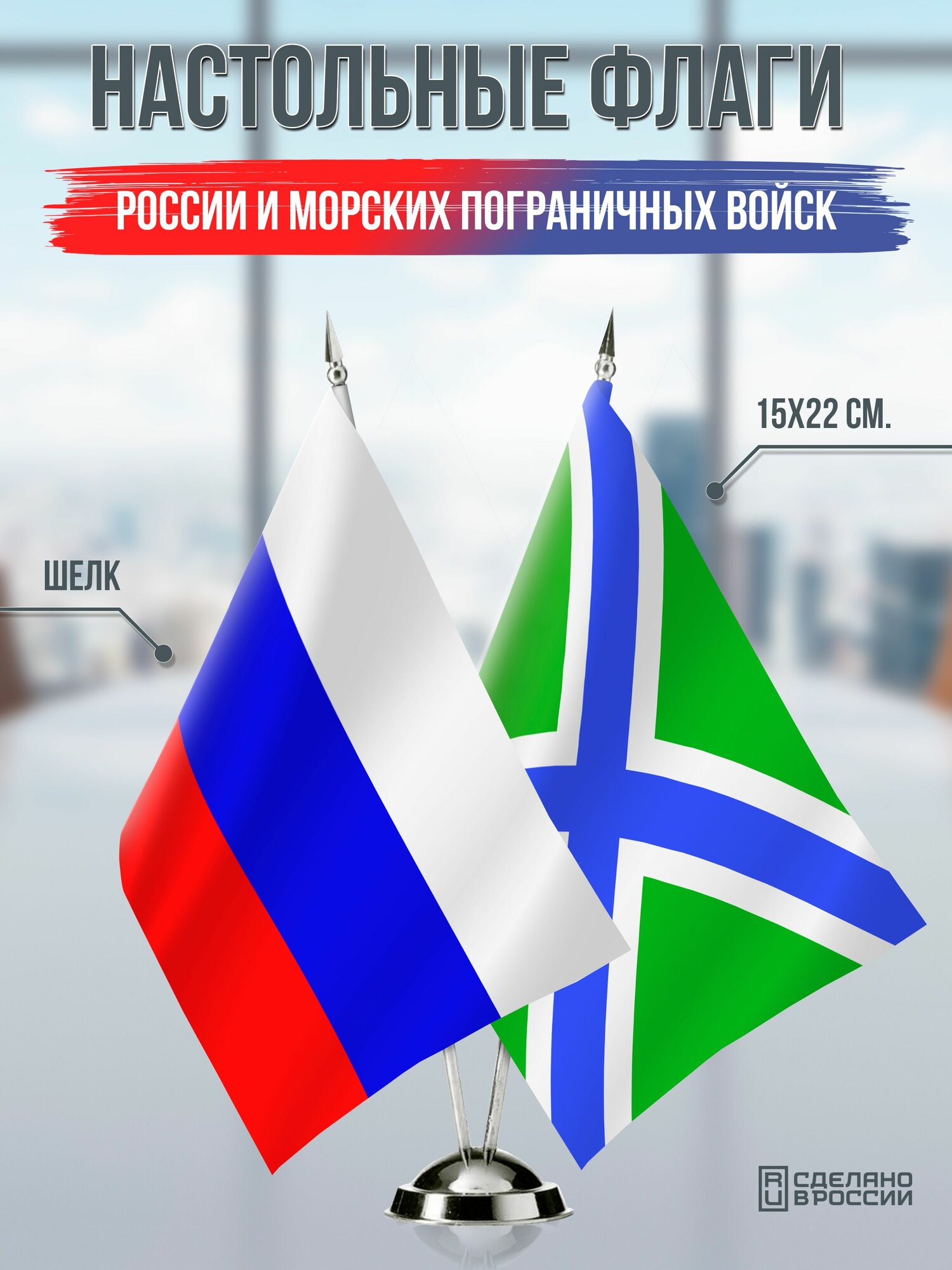 Настольные флаги России и Морских частей Пограничных войск