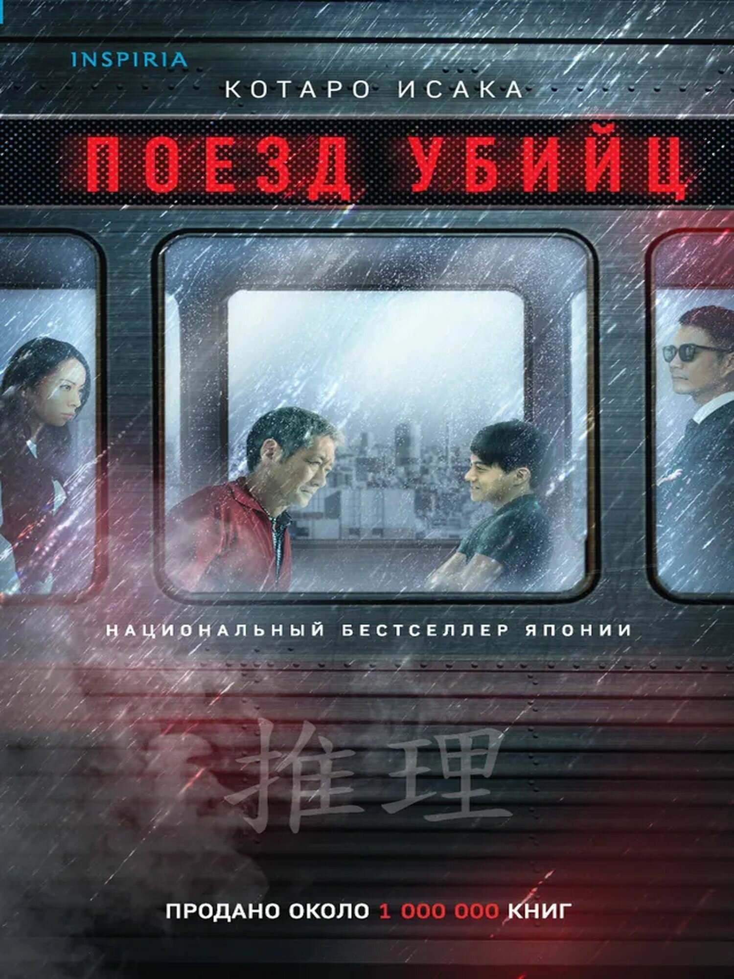 Поезд убийц — фото 1