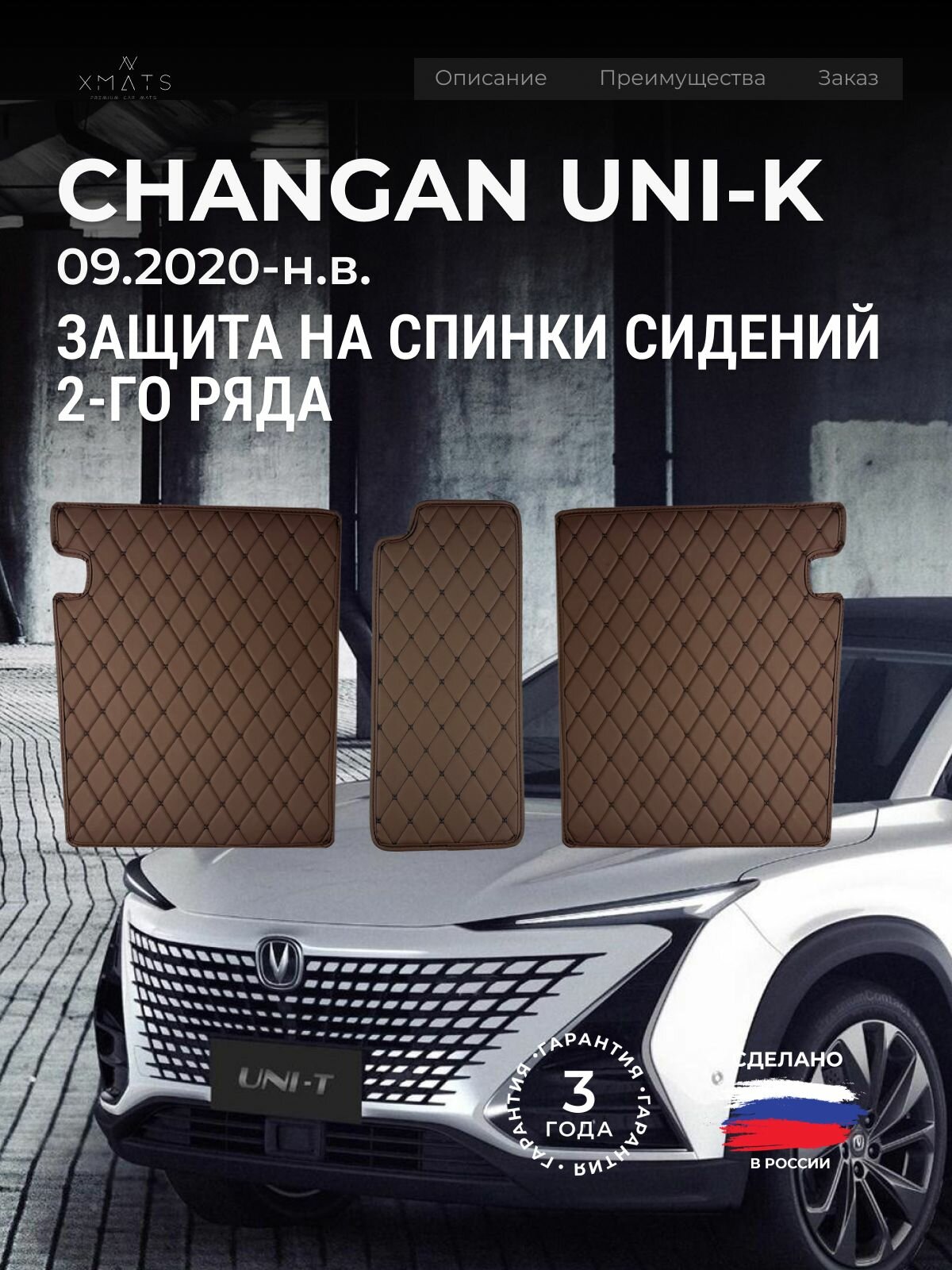 Защита на спинки сидений второго ряда Changan UNI-K ( 1 п-е. 09.2020г-н. в.) / Коврик в багажник для спинок сидений 2-го ряда Чанган Юни-К
