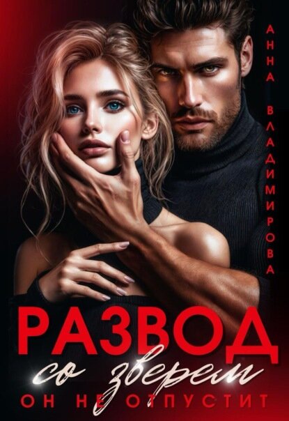 Развод со зверем. Он не отпустит [Цифровая книга]