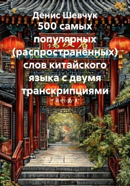 500 самых популярных (распространённых) слов китайского языка с двумя транскрипциями [Цифровая книга]