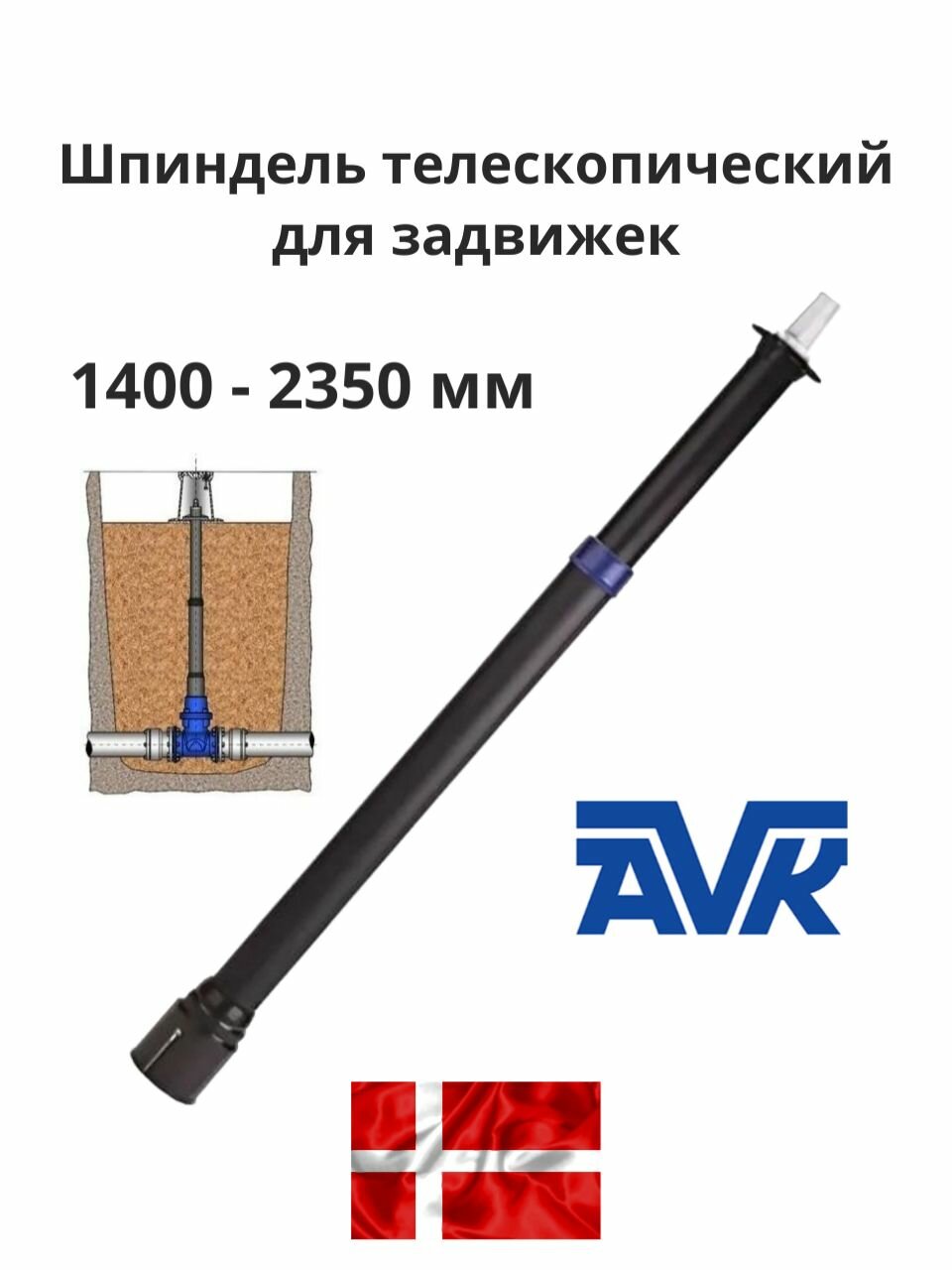 Шпиндель AVK удлинительный телескопический для ответвительных задвижек серии 36/90 DN25-50 серии 04