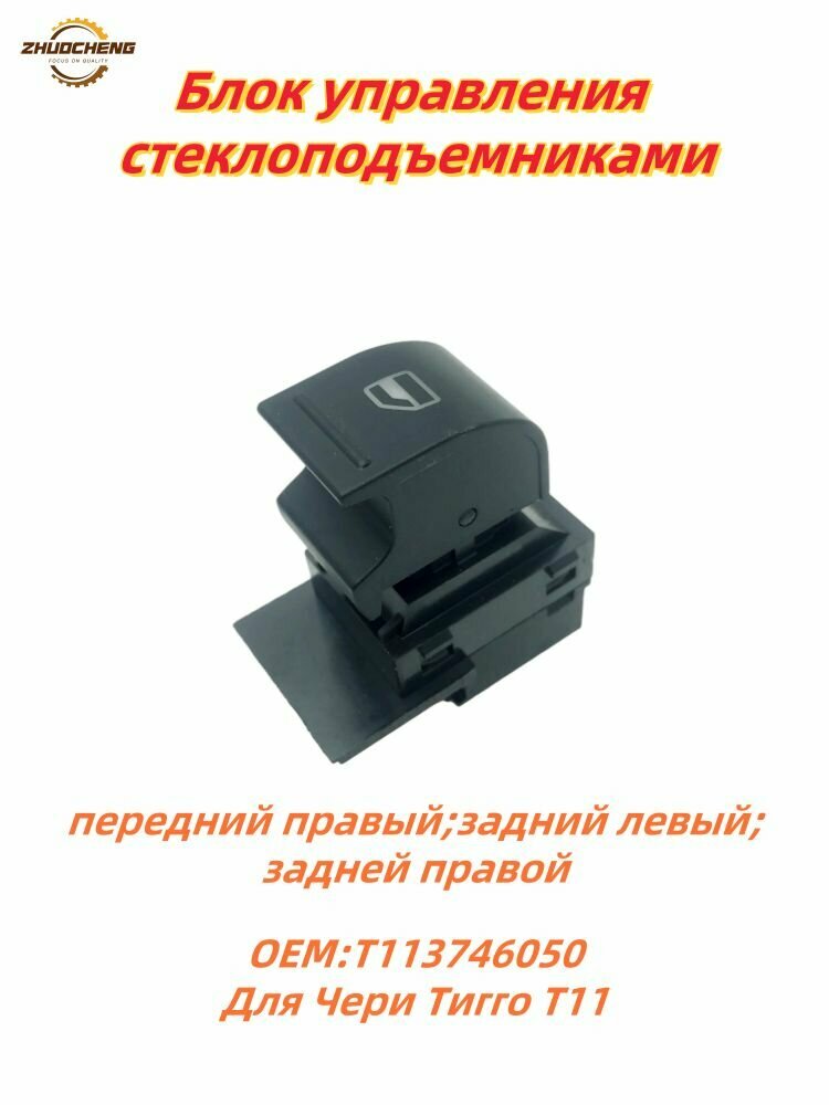 Блок управления стеклоподъемниками T113746050 Для Чери Тигго T11 , Chery Tiggo T11
